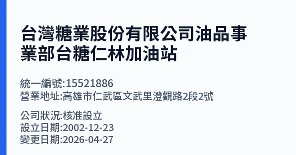 台灣糖業股份有限公司油品事業部台糖仁林加油站的照片-統編 15521886(高雄市) 公司登記資料與營業項目詳細圖表
