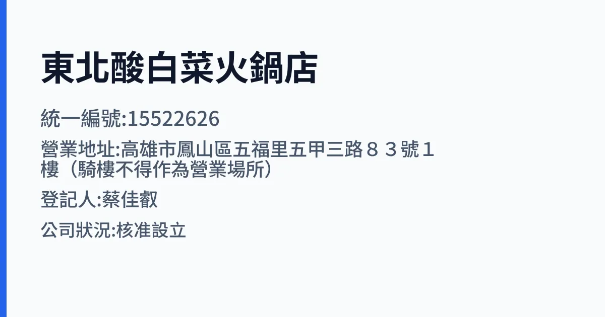 東北酸白菜火鍋店 - 統編 15522626(高雄市) 公司登記資料與營業項目詳細圖表