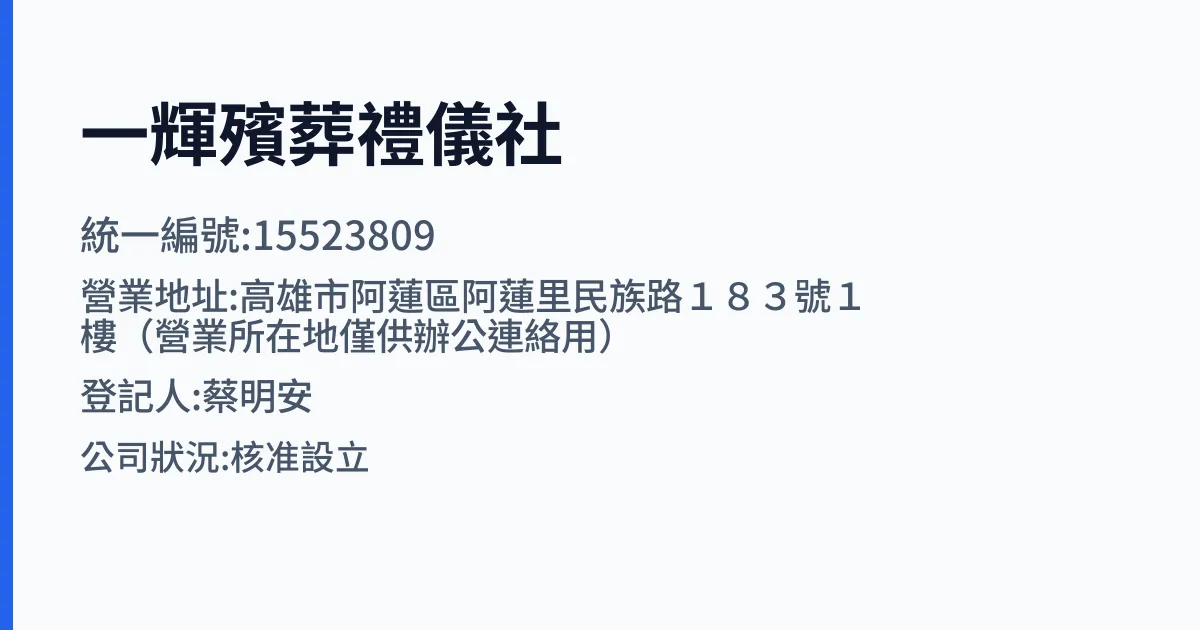 一輝殯葬禮儀社 - 統編 15523809(高雄市) 公司登記資料與營業項目詳細圖表
