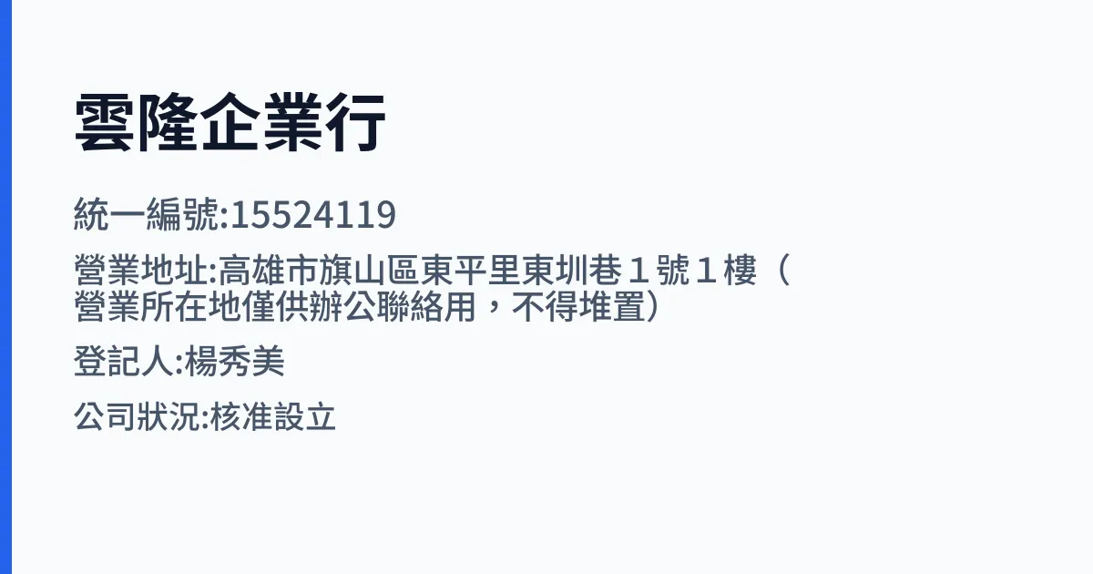雲隆企業行 - 統編 15524119（高雄市） 公司登記資料與營業項目詳細圖表