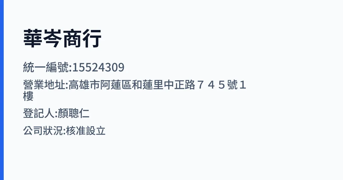華岑商行 - 統編 15524309(高雄市) 公司登記資料與營業項目詳細圖表