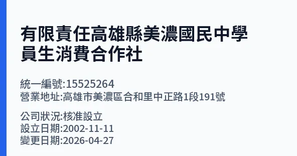 有限責任高雄縣美濃國民中學員生消費合作社的照片-統編 15525264(高雄市) 公司登記資料與營業項目詳細圖表