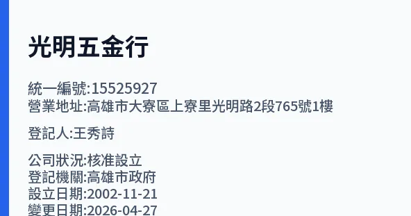 光明五金行的照片-統編 15525927(高雄市) 公司登記資料與營業項目詳細圖表