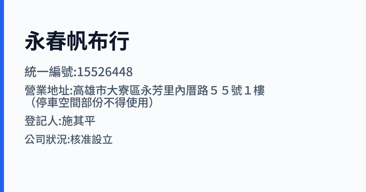 永春帆布行 - 統編 15526448(高雄市) 公司登記資料與營業項目詳細圖表