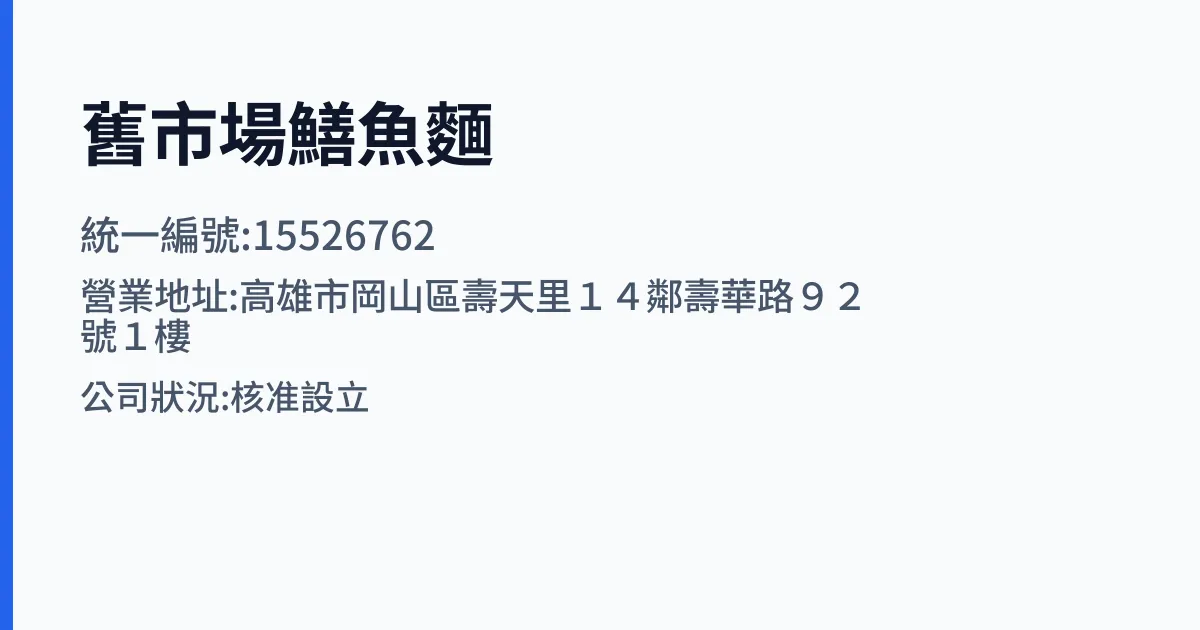 舊市場鱔魚麵 - 統編 15526762(高雄市) 公司登記資料與營業項目詳細圖表