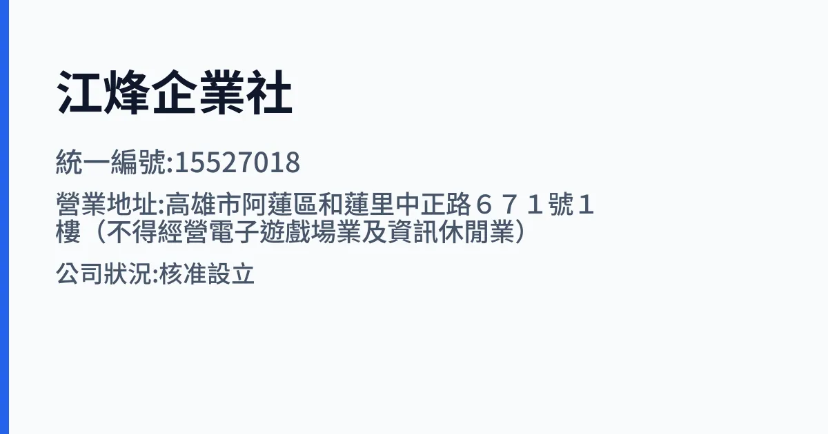 江烽企業社 - 統編 15527018(高雄市) 公司登記資料與營業項目詳細圖表