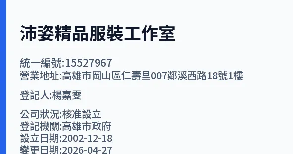 沛姿精品服裝工作室的照片-統編 15527967(高雄市) 公司登記資料與營業項目詳細圖表