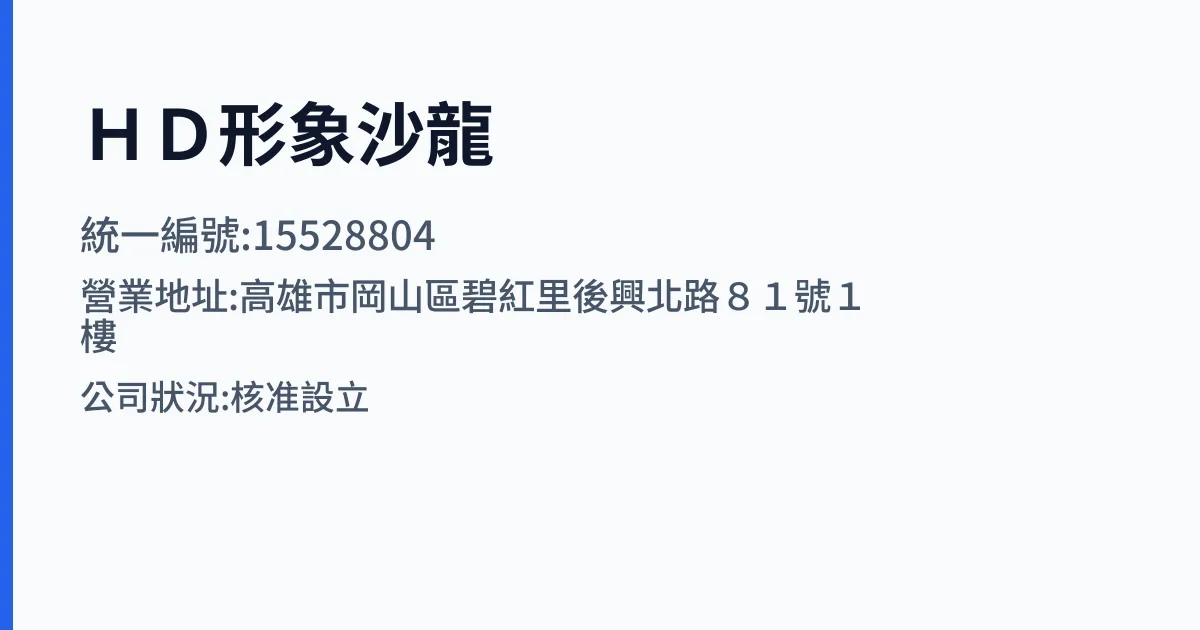 ＨＤ形象沙龍 - 統編 15528804(高雄市) 公司登記資料與營業項目詳細圖表