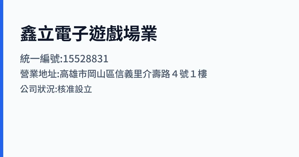 鑫立電子遊戲場業 - 統編 15528831（高雄市） 公司登記資料與營業項目詳細圖表