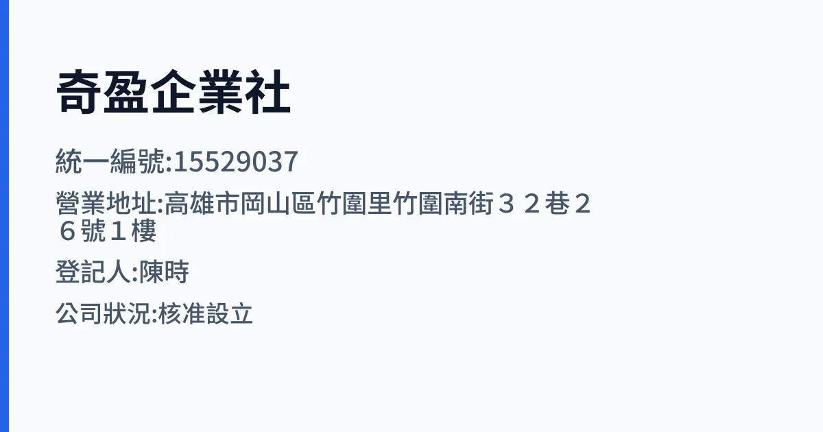 奇盈企業社 - 統編 15529037（高雄市） 公司登記資料與營業項目詳細圖表