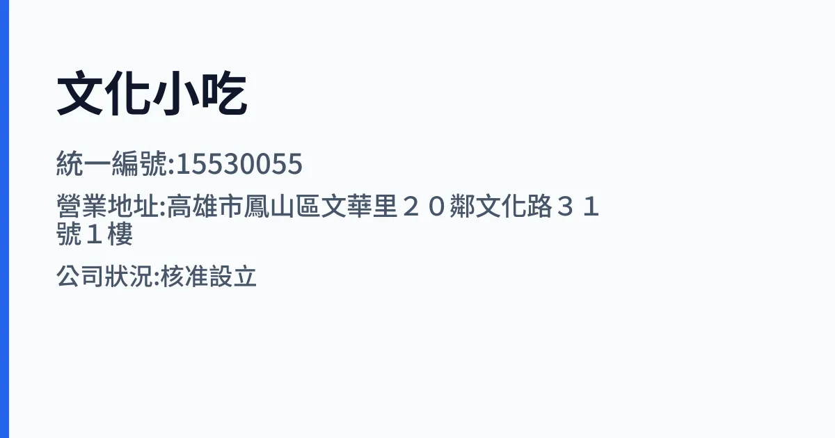 文化小吃 - 統編 15530055(高雄市) 公司登記資料與營業項目詳細圖表