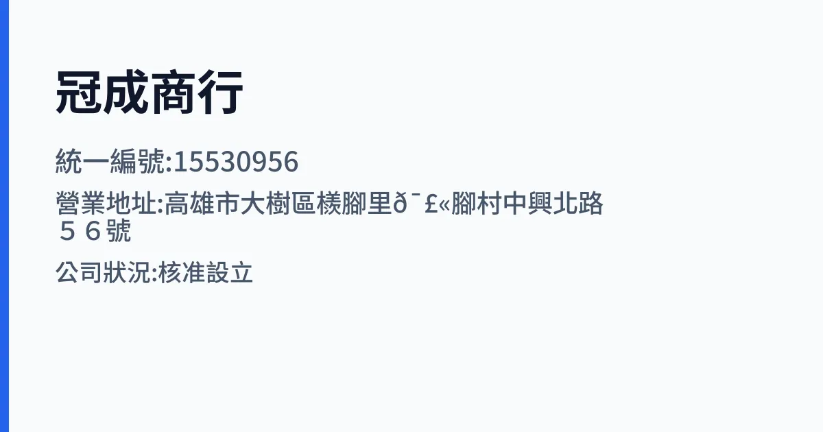 冠成商行 - 統編 15530956(高雄市) 公司登記資料與營業項目詳細圖表