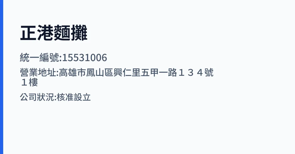 正港麵攤 - 統編 15531006(高雄市) 公司登記資料與營業項目詳細圖表