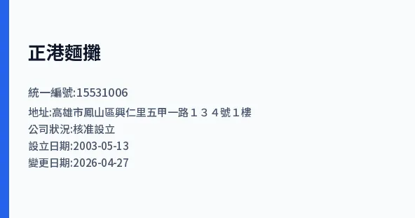 正港麵攤的照片-統編 15531006(高雄市) 公司登記資料與營業項目詳細圖表
