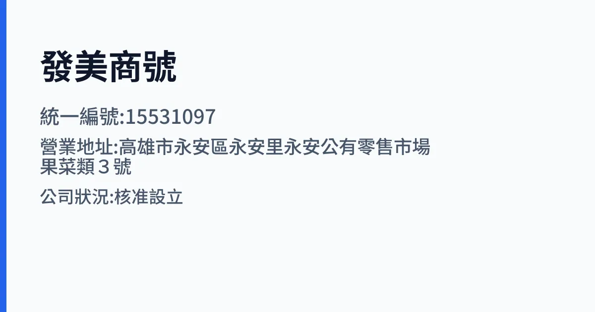發美商號 - 統編 15531097(高雄市) 公司登記資料與營業項目詳細圖表