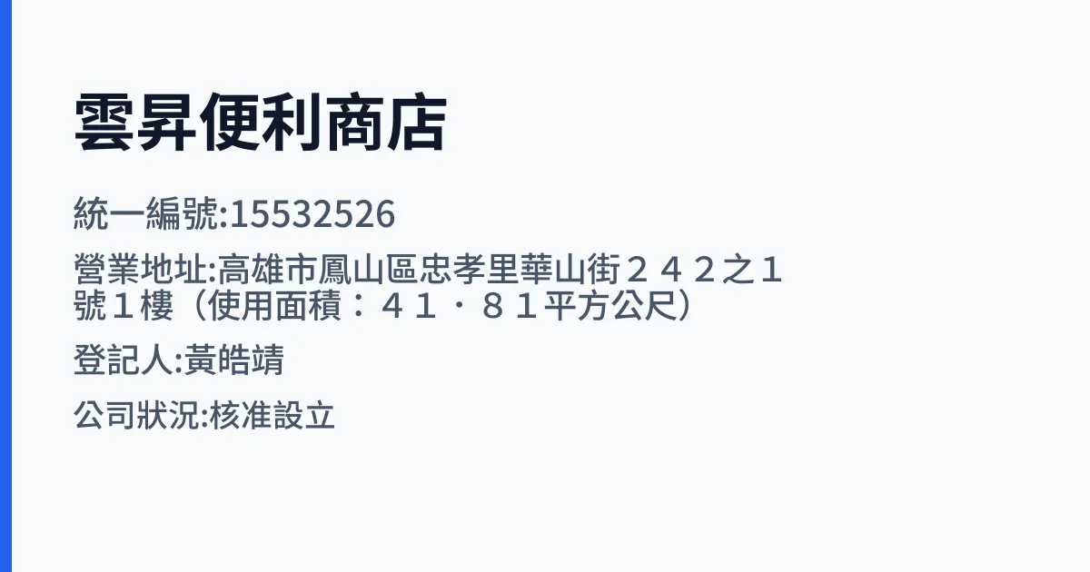 雲昇便利商店 - 統編 15532526(高雄市) 公司登記資料與營業項目詳細圖表