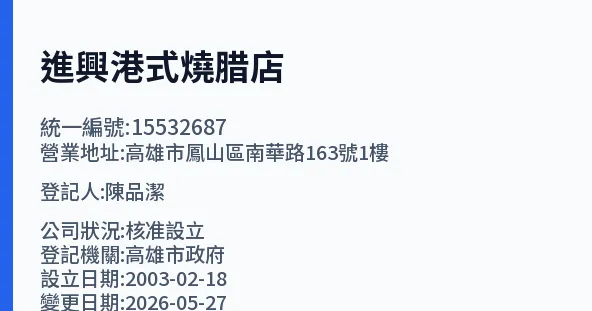 進興港式燒腊店的照片-統編 15532687(高雄市) 公司登記資料與營業項目詳細圖表
