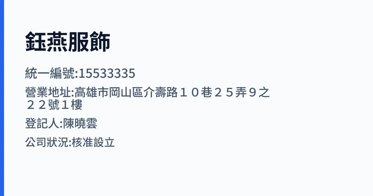 鈺燕服飾 - 統編 15533335（高雄市） 公司登記資料與營業項目詳細圖表