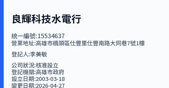 良輝科技水電行的照片-統編 15534637(高雄市) 公司登記資料與營業項目詳細圖表