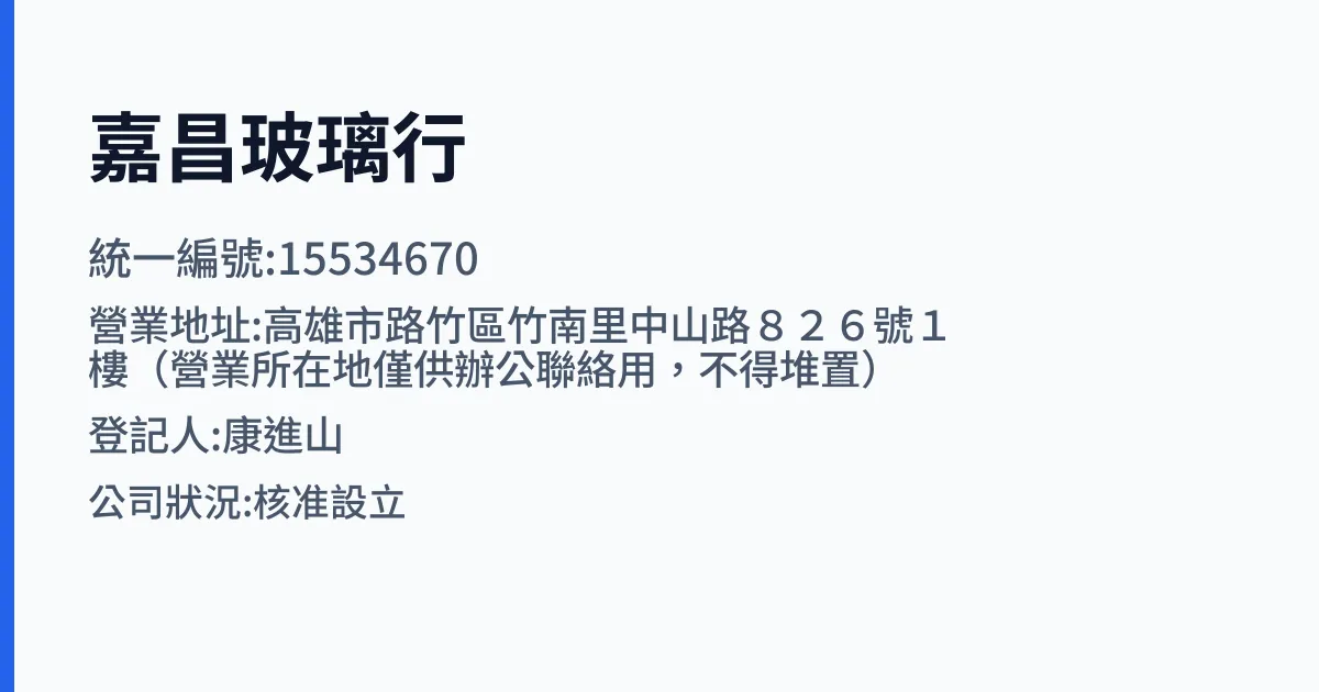 嘉昌玻璃行 - 統編 15534670(高雄市) 公司登記資料與營業項目詳細圖表