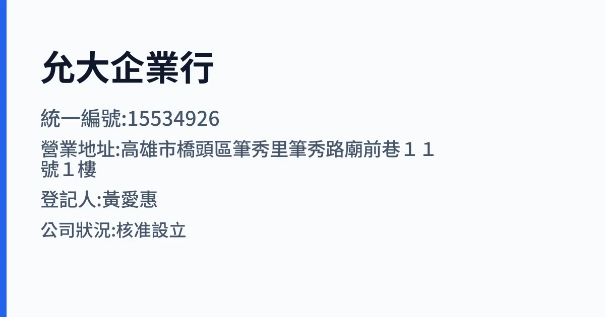 允大企業行 - 統編 15534926（高雄市） 公司登記資料與營業項目詳細圖表