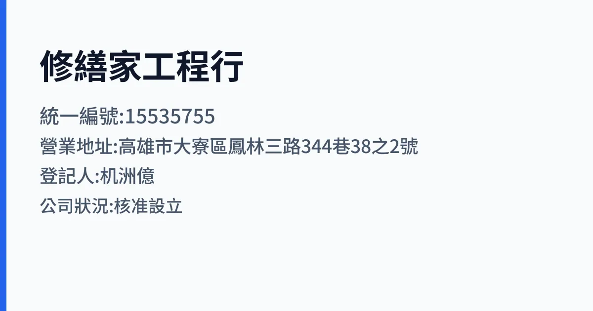 修繕家工程行 - 統編 15535755(高雄市) 公司登記資料與營業項目詳細圖表