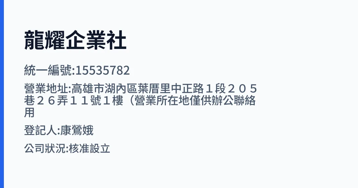 龍耀企業社 - 統編 15535782(高雄市) 公司登記資料與營業項目詳細圖表