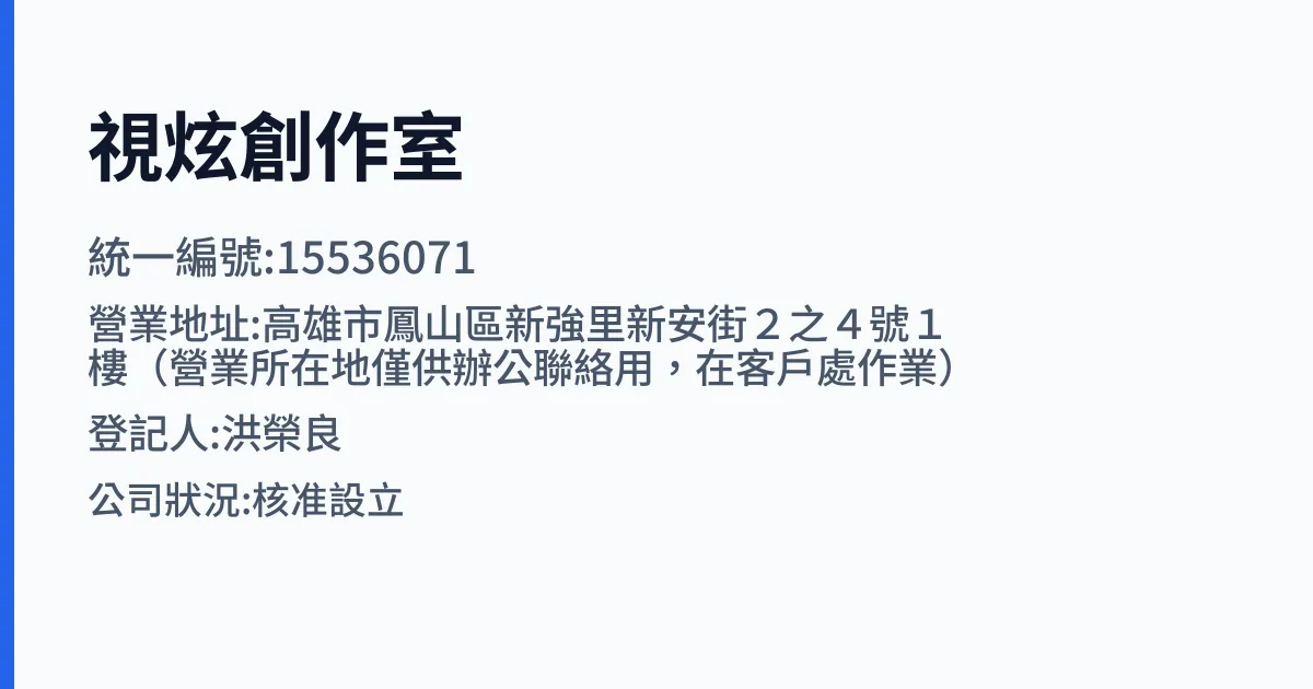 視炫創作室 - 統編 15536071(高雄市) 公司登記資料與營業項目詳細圖表