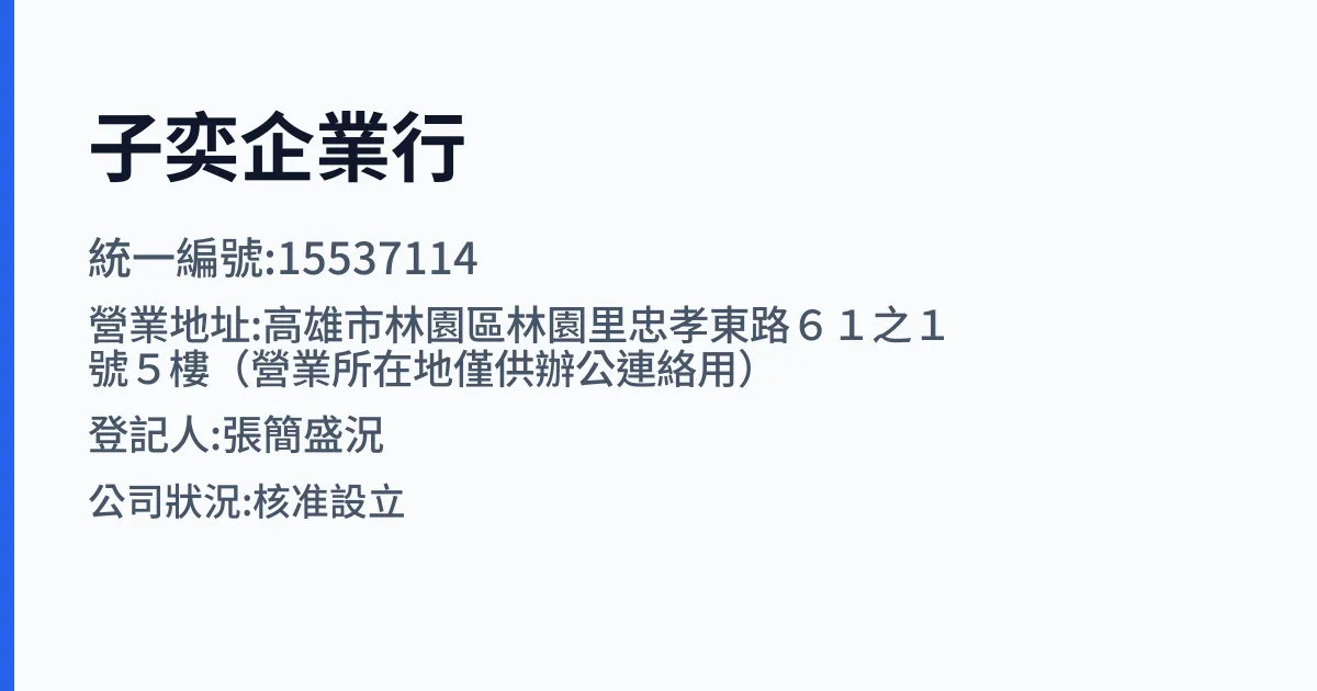 子奕企業行 - 統編 15537114(高雄市) 公司登記資料與營業項目詳細圖表