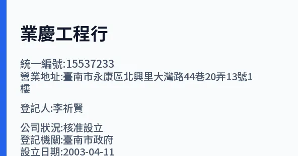 業慶工程行的照片-統編 15537233(臺南市) 公司登記資料與營業項目詳細圖表