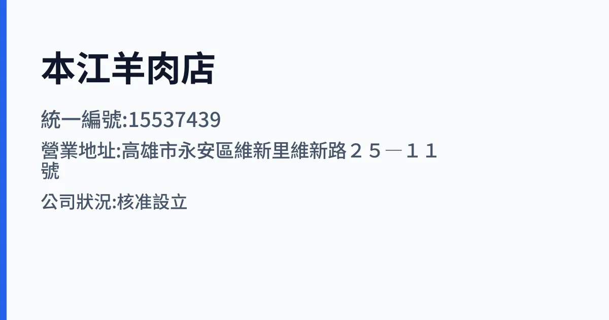 本江羊肉店 - 統編 15537439(高雄市) 公司登記資料與營業項目詳細圖表