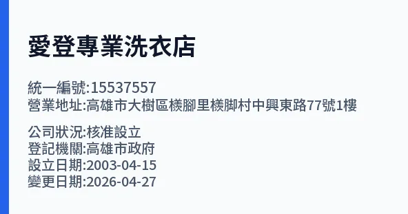 愛登專業洗衣店的照片-統編 15537557(高雄市) 公司登記資料與營業項目詳細圖表