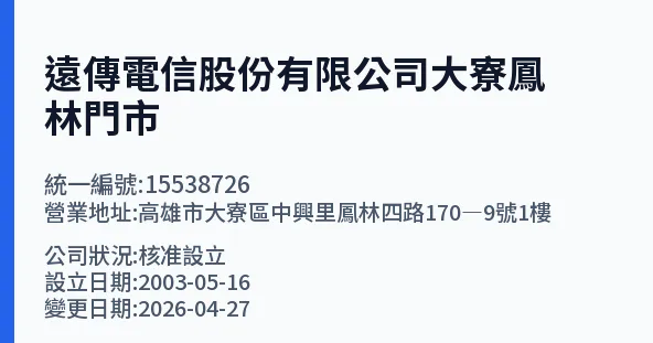 遠傳電信股份有限公司大寮鳳林門市的照片-統編 15538726(高雄市) 公司登記資料與營業項目詳細圖表