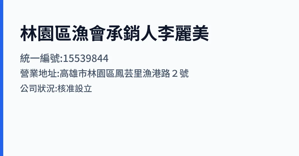 林園區漁會承銷人李麗美 - 統編 15539844(高雄市) 公司登記資料與營業項目詳細圖表