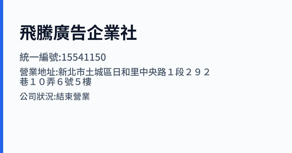 飛騰廣告企業社 - 統編 15541150(新北市) 公司登記資料與營業項目詳細圖表