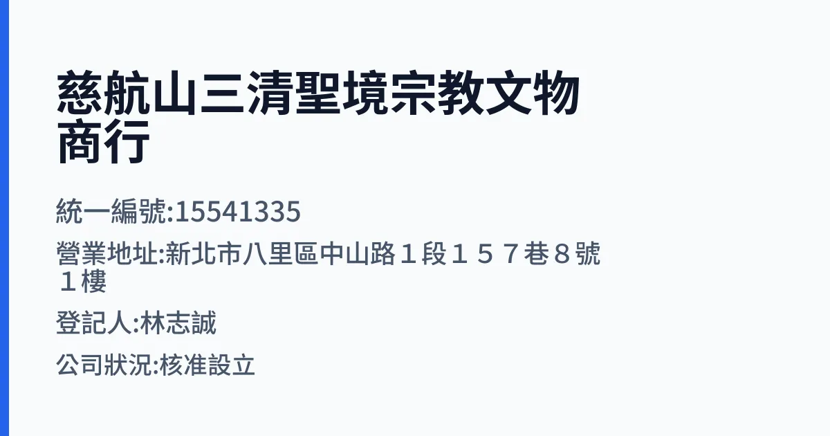 慈航山三清聖境宗教文物商行 - 統編 15541335(新北市) 公司登記資料與營業項目詳細圖表