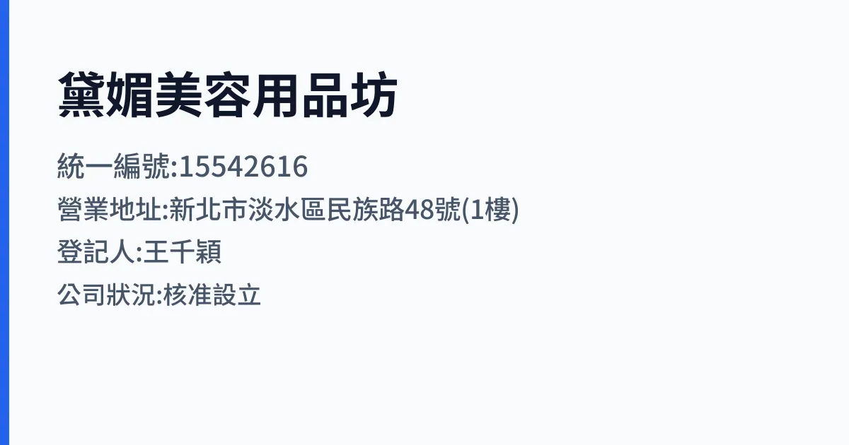 黛媚美容用品坊 - 統編 15542616(新北市) 公司登記資料與營業項目詳細圖表