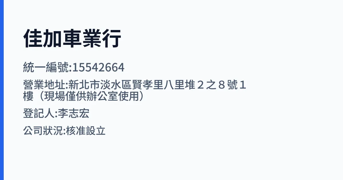 佳加車業行 - 統編 15542664(新北市) 公司登記資料與營業項目詳細圖表