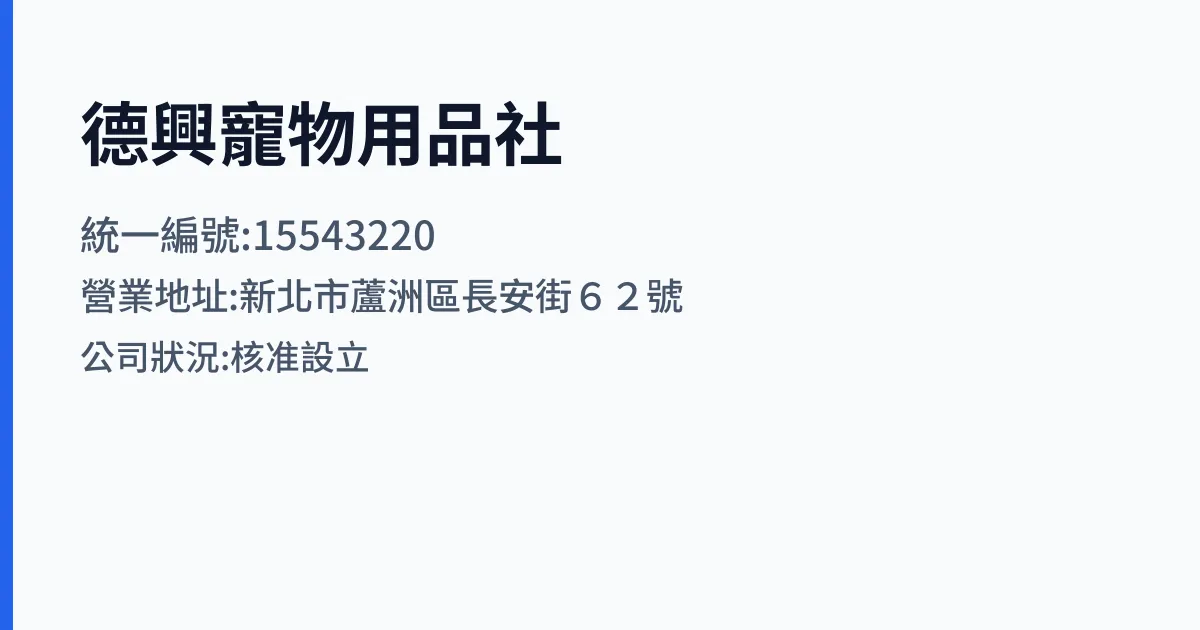 德興寵物用品社 - 統編 15543220(新北市) 公司登記資料與營業項目詳細圖表