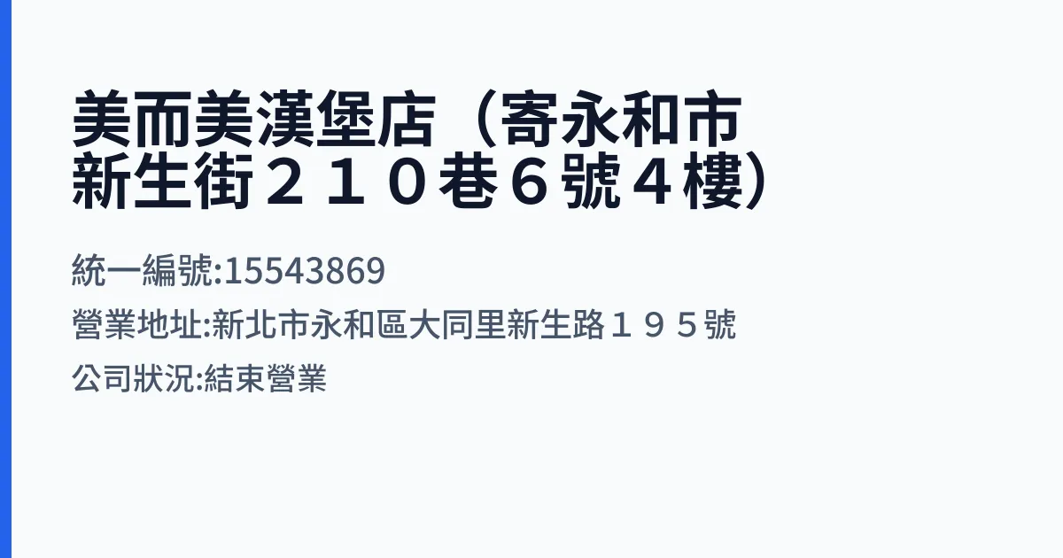 美而美漢堡店（寄永和市新生街２１０巷６號４樓） - 統編 15543869(新北市) 公司登記資料與營業項目詳細圖表