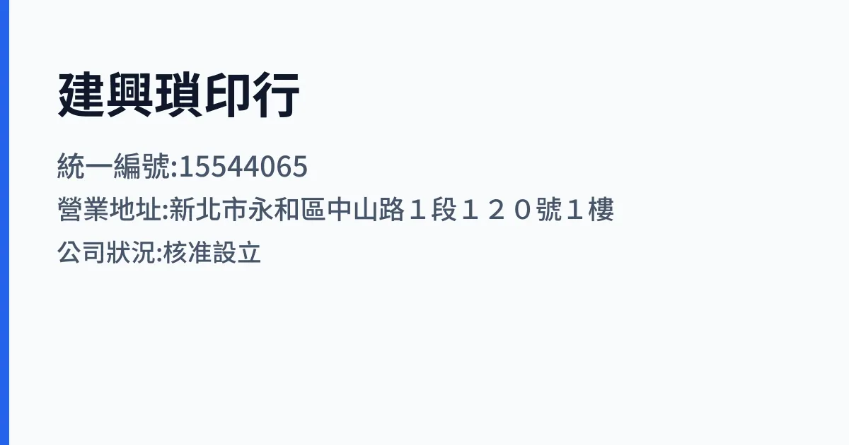 建興瑣印行 - 統編 15544065(新北市) 公司登記資料與營業項目詳細圖表