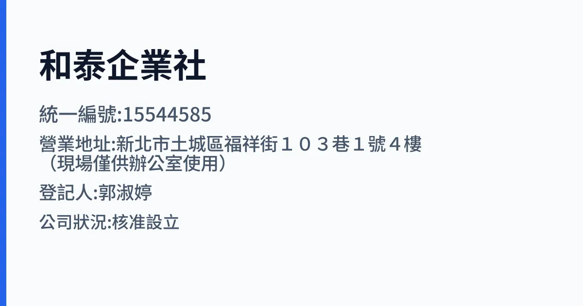 和泰企業社 - 統編 15544585(新北市) 公司登記資料與營業項目詳細圖表