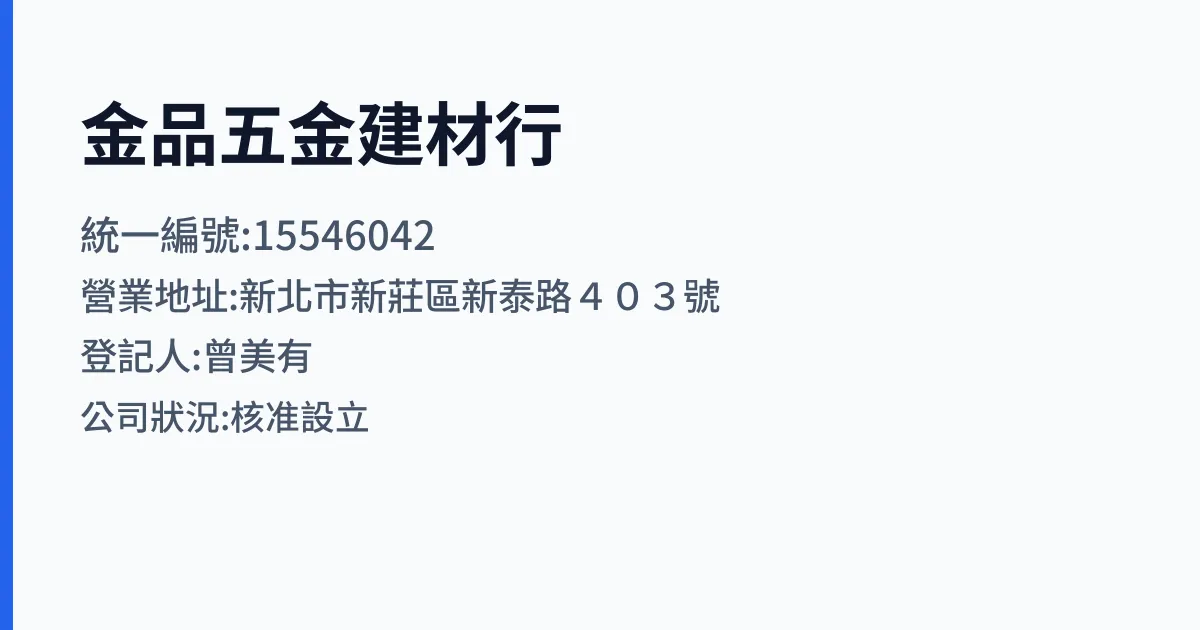 金品五金建材行 - 統編 15546042(新北市) 公司登記資料與營業項目詳細圖表