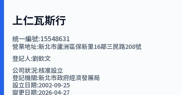 上仁瓦斯行的照片-統編 15548631(新北市) 公司登記資料與營業項目詳細圖表