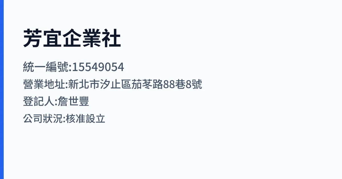 芳宜企業社 - 統編 15549054(新北市) 公司登記資料與營業項目詳細圖表