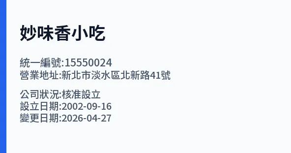 妙味香小吃的照片-統編 15550024(新北市) 公司登記資料與營業項目詳細圖表