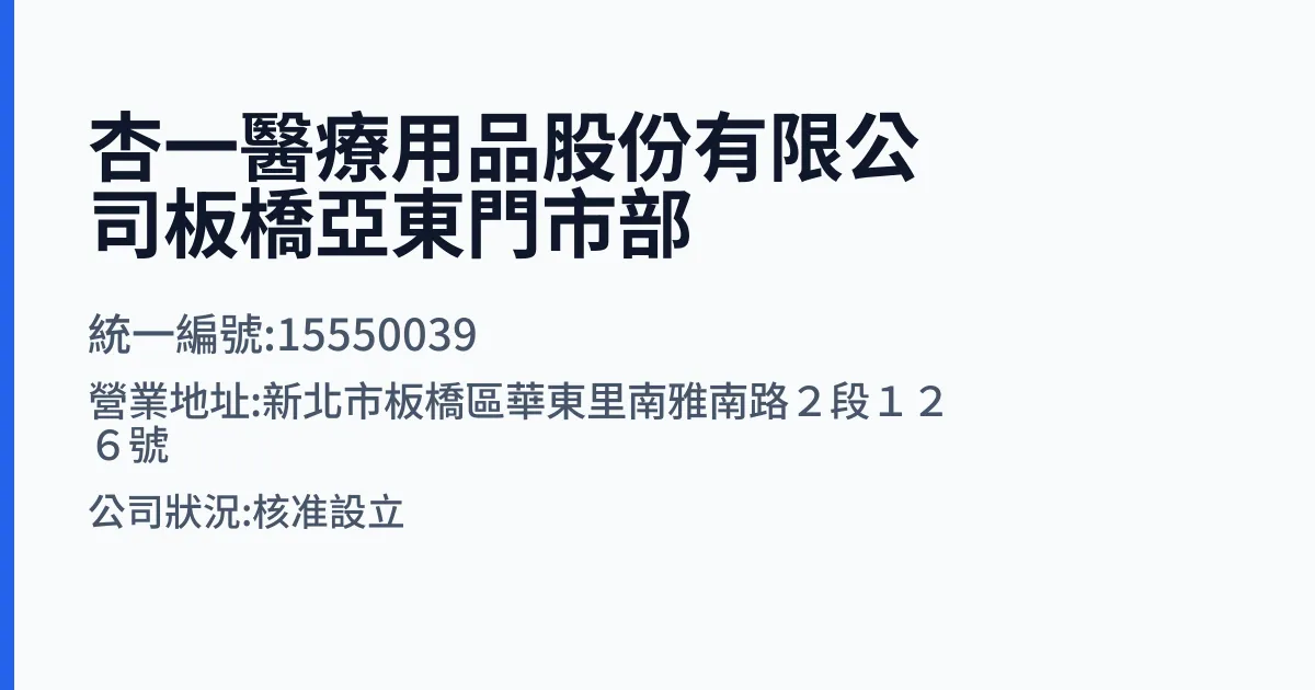 杏一醫療用品股份有限公司板橋亞東門市部 - 統編 15550039(新北市) 公司登記資料與營業項目詳細圖表