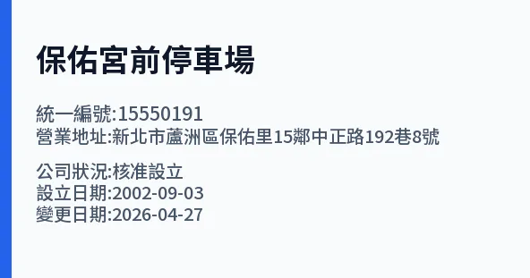 保佑宮前停車場的照片-統編 15550191(新北市) 公司登記資料與營業項目詳細圖表