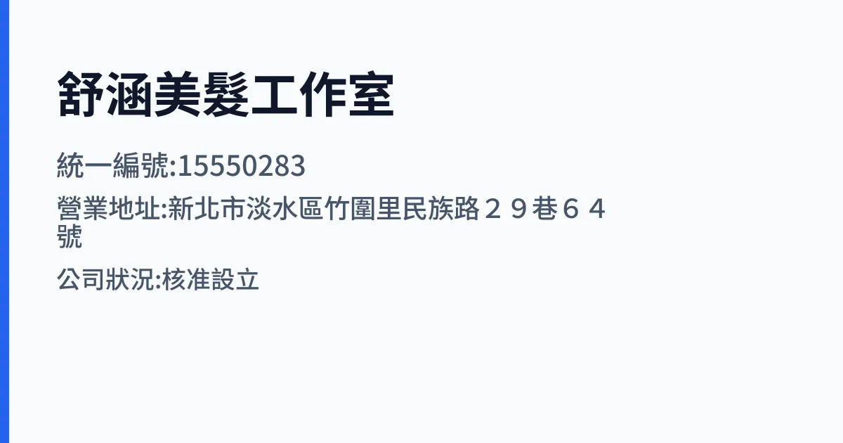 舒涵美髮工作室 - 統編 15550283(新北市) 公司登記資料與營業項目詳細圖表