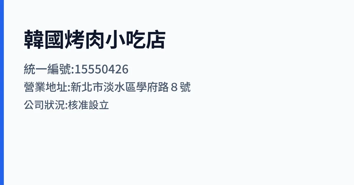 韓國烤肉小吃店 - 統編 15550426(新北市) 公司登記資料與營業項目詳細圖表